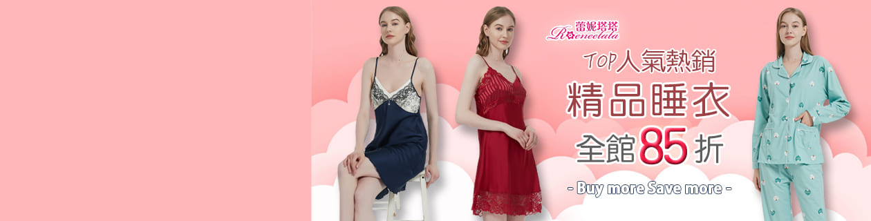 蕾妮塔塔 精品睡衣 全館85折 |ETMall東森購物網