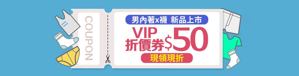 新品上市★男內著x襪★VIP折價券50|ETMall東森購物網