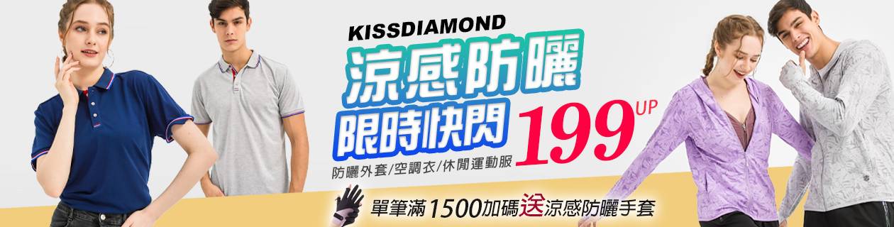 KISSDIAMOND涼感防曬199up 滿額送防曬手套|ETMall東森購物網