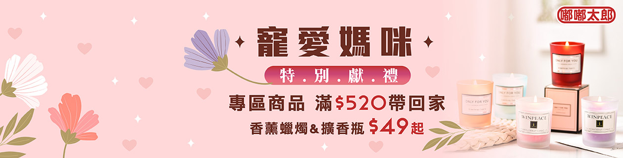 嘟嘟太郎 寵愛媽咪 滿$520出貨|ETMall東森購物網