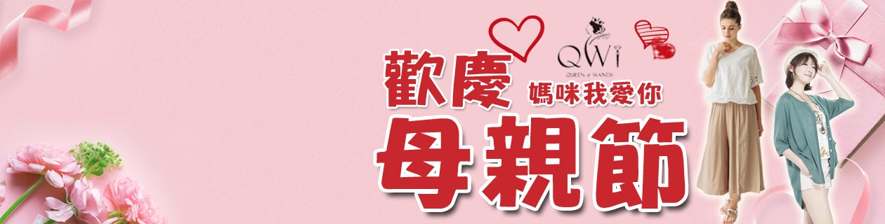 QWI 寵愛媽咪 任選|ETMall東森購物網
