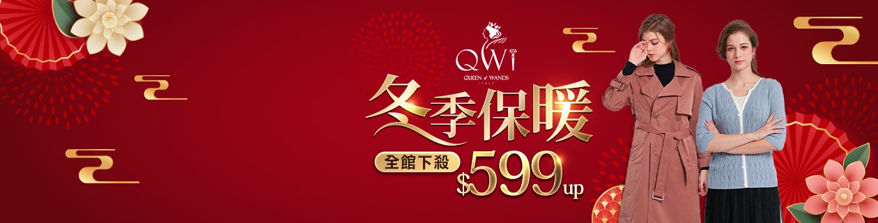 QWI 冬季保暖 服飾全館下殺$599up|ETMall東森購物網