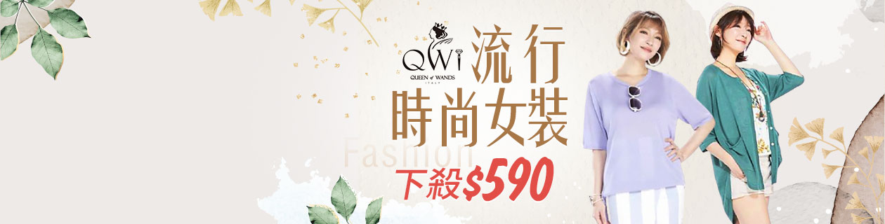 QWI 服飾全館下殺$590up|ETMall東森購物網