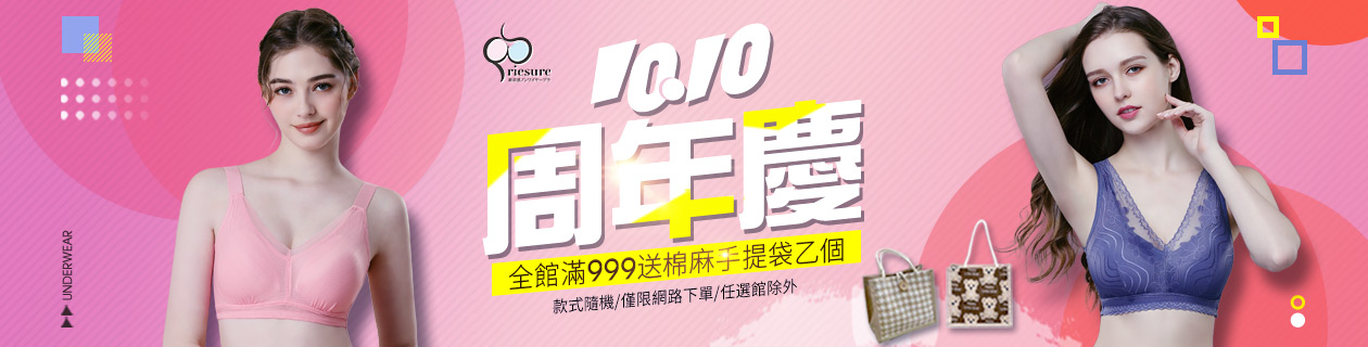 RIESURE 1010週年慶 好禮滿額送質感手提袋|ETMall東森購物網