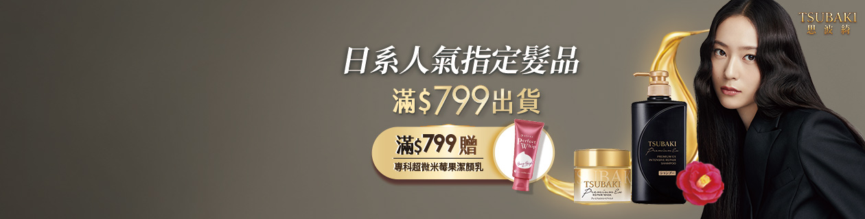 思波綺 日系人氣髮品 滿$799出貨|ETMall東森購物網