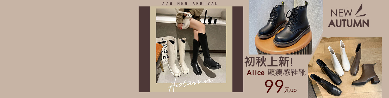 【Alice】初秋上新 99元起 滿499出貨|ETMall東森購物網