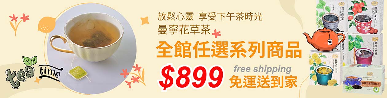 曼寧花草茶 花草茶達人 滿899出貨|ETMall東森購物網