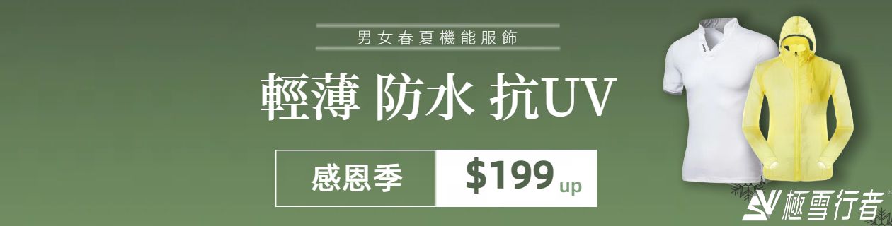 極雪行者 感恩祭全館$199up|ETMall東森購物網