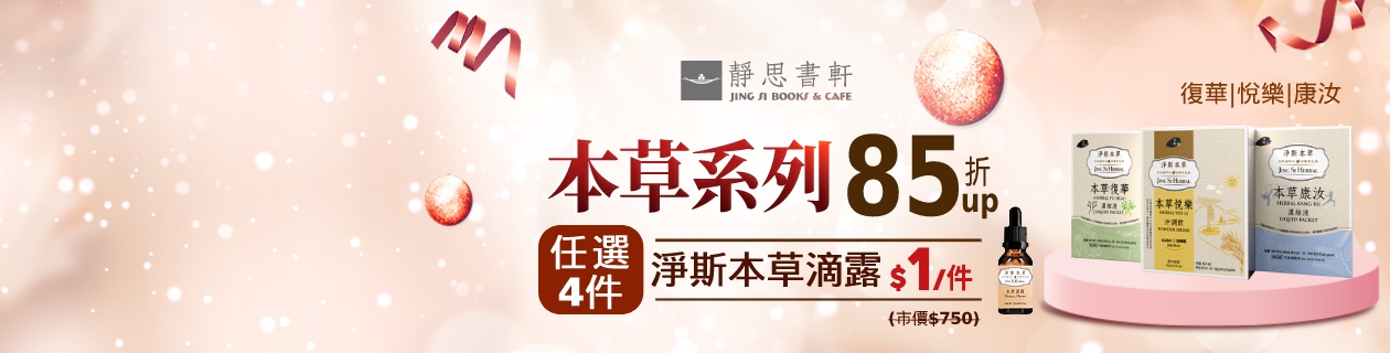 本草系列85折up 加購滴露$1|ETMall東森購物網