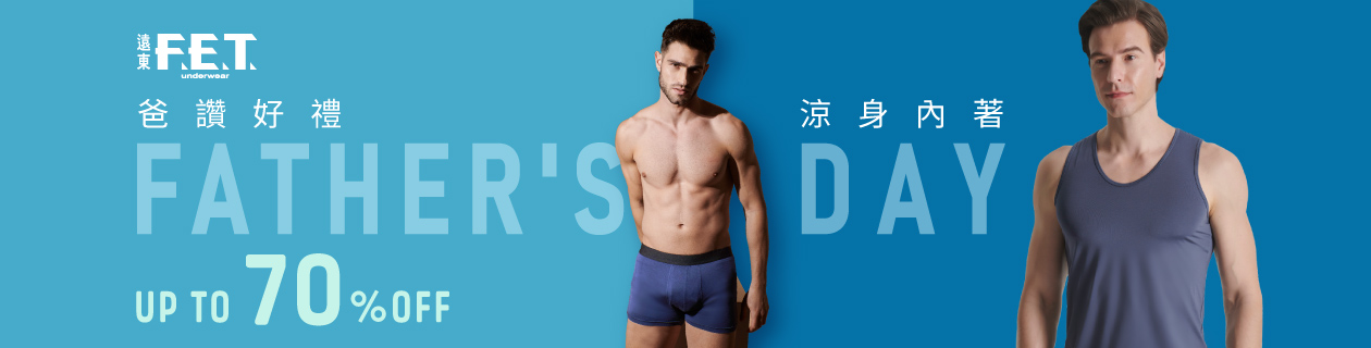 遠東FET★爸讚好禮 涼感內著★全館3折up|ETMall東森購物網