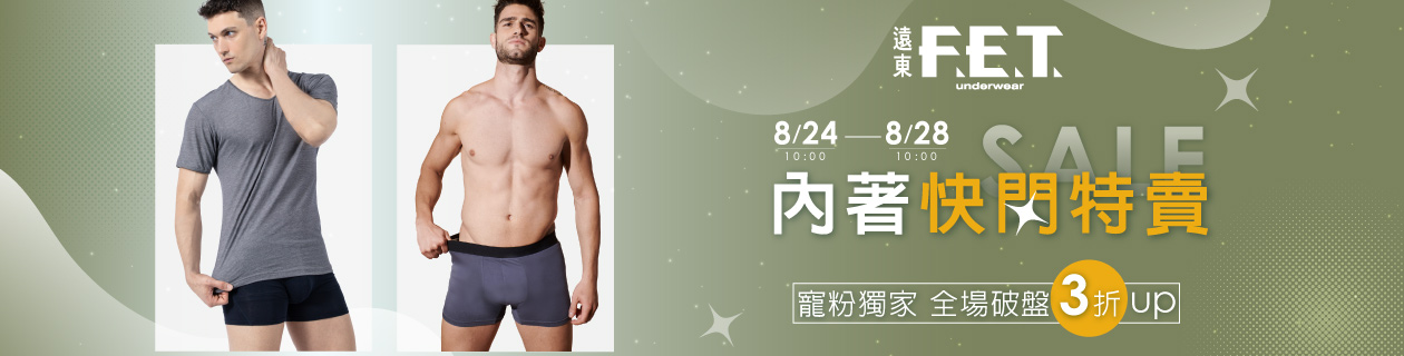 遠東FET★男女內著★快閃特賣3折up|ETMall東森購物網