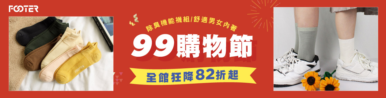 FOOTER 全系列專館→科技機能襪組x舒適男女內著 全館狂價82折UP|ETMall東森購物網