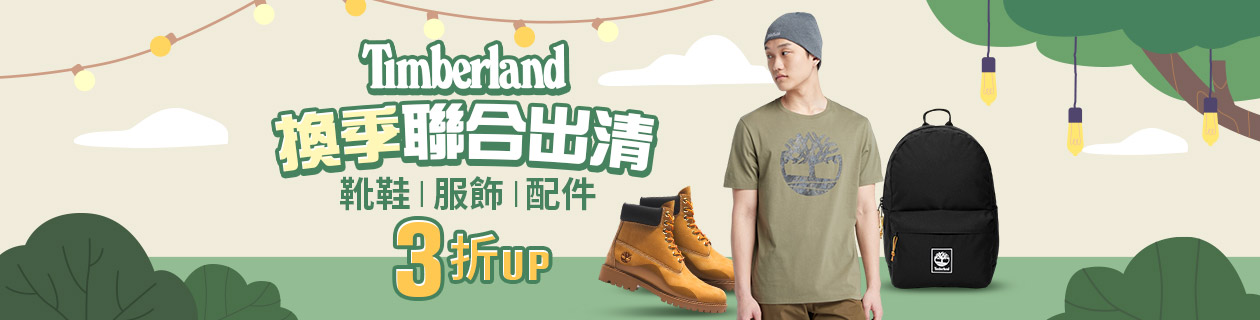 Timberland 聯合出清3折up|ETMall東森購物網