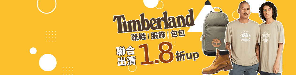 Timberland 聯合出清1.8折up|ETMall東森購物網