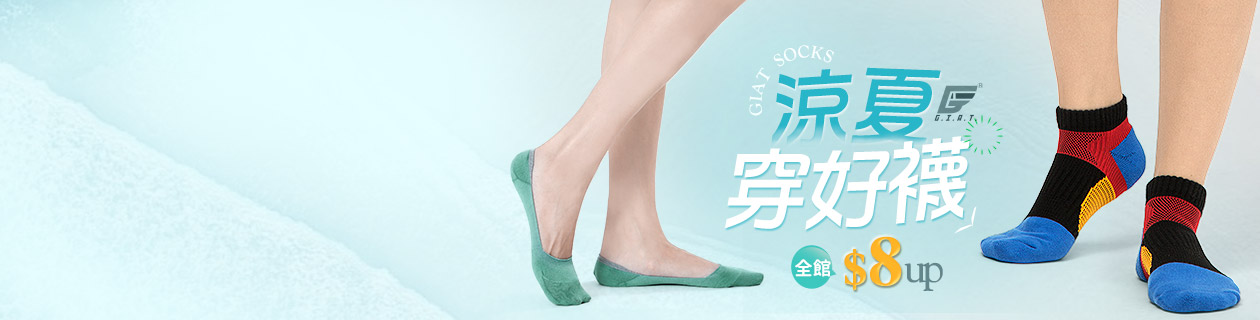 GIAT涼夏好襪★男女襪$8up|ETMall東森購物網