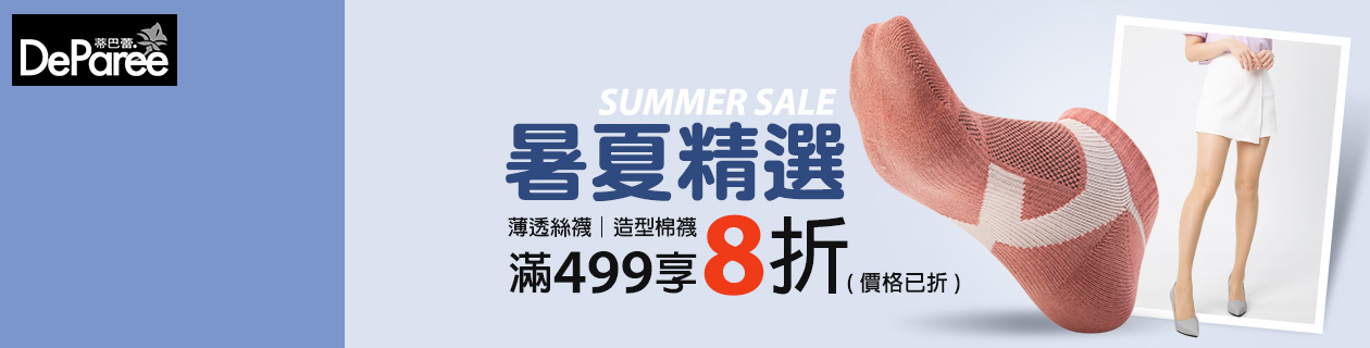 蒂巴蕾DeParee 襪品任選館→暑夏精選★絲襪x棉襪★滿$499享8折|ETMall東森購物網