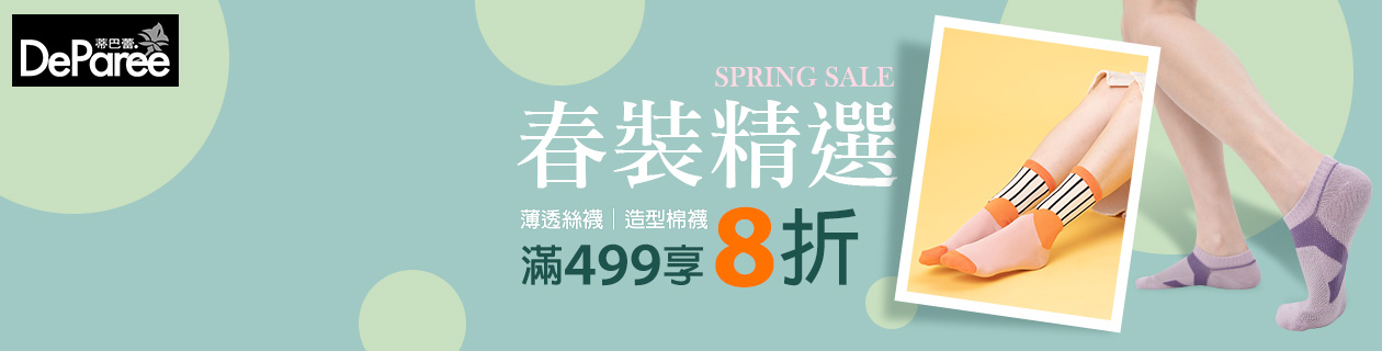 蒂巴蕾DeParee 襪品任選館→春裝精選★絲襪x棉襪★滿$499享8折|ETMall東森購物網