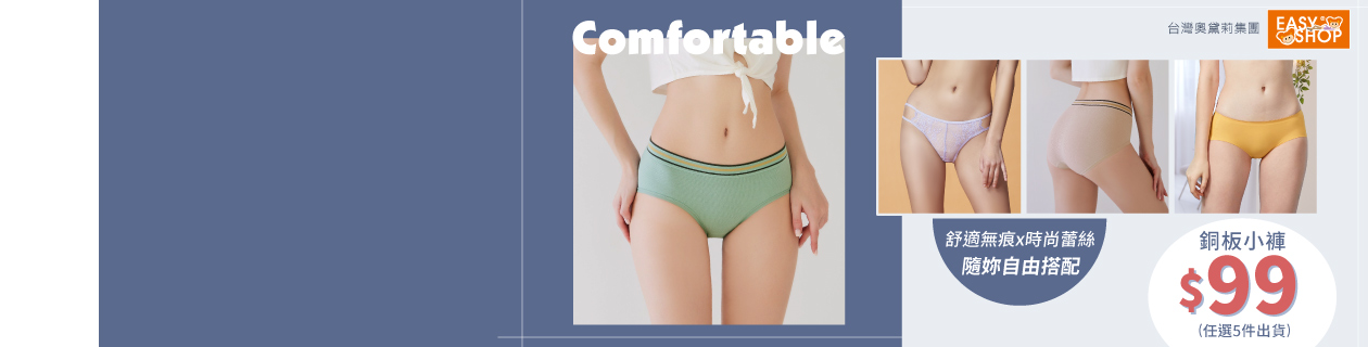 ★EASY SHOP｜銅板專區內褲$99|ETMall東森購物網