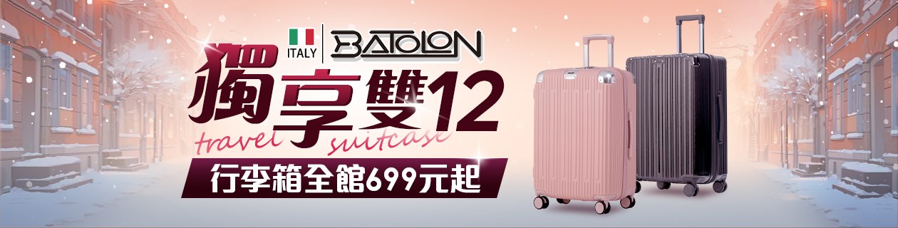 寶龍 雙12旅箱$699起|ETMall東森購物網