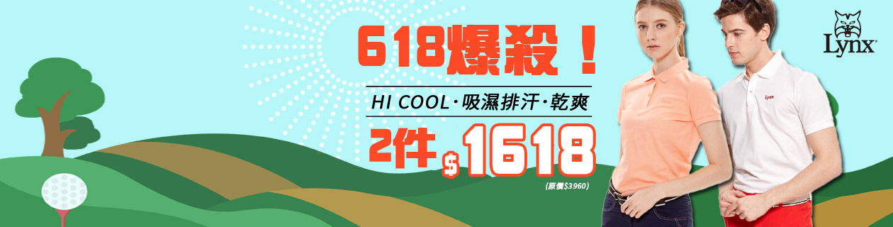 Lynx 吸濕排汗系列2件$1618|ETMall東森購物網