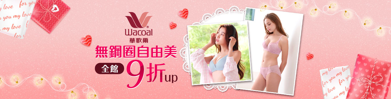 華歌爾 | 新品9折up|ETMall東森購物網