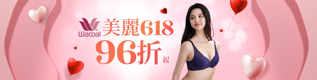 華歌爾 | 美麗618 內衣褲96折起|ETMall東森購物網