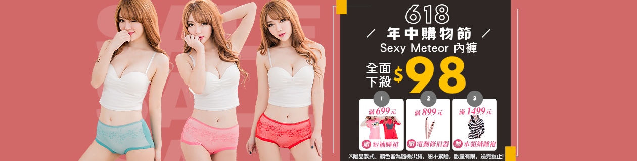 Sexy Meteor 女內褲專館→618年中購物節 全面下殺$98UP|ETMall東森購物網