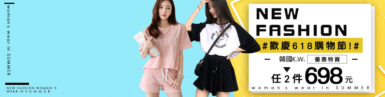 韓國KW歡慶618購物節 任2件$698|ETMall東森購物網