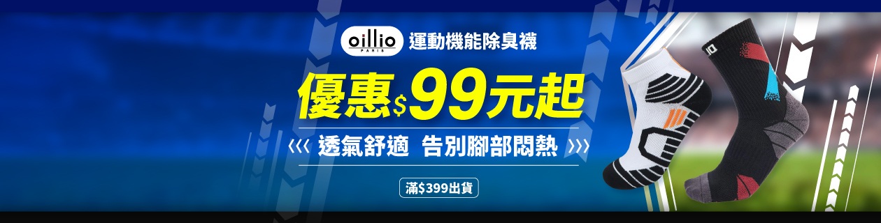 oillio 全系列任選專館→男女機能抑菌除臭襪 特惠$99UP|ETMall東森購物網