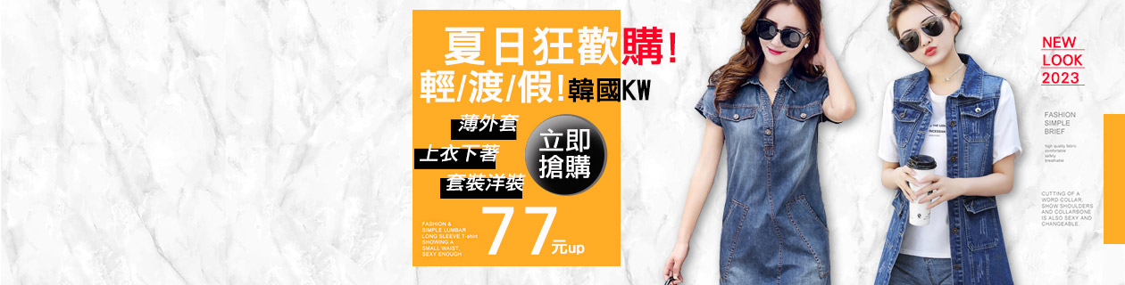 韓國KW夏日狂歡購下殺77元起|ETMall東森購物網