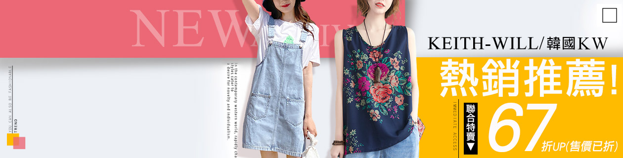 韓國KW嚴選熱銷女裝下殺67折起|ETMall東森購物網
