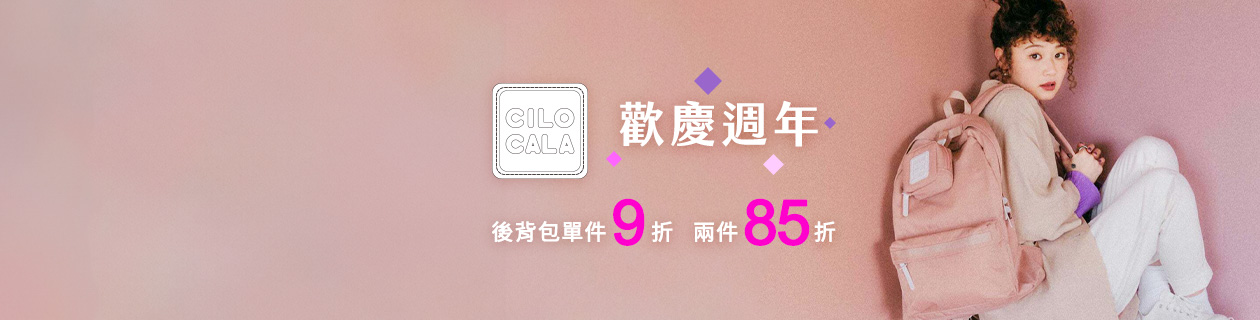 CILOCALA 歡慶週年 後背包單件9折 兩件85折|ETMall東森購物網