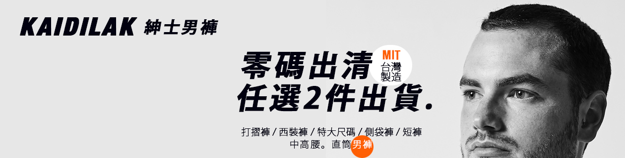 KDLK紳士男褲 出清價$690up|ETMall東森購物網