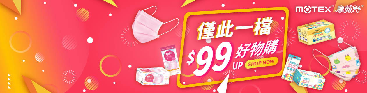 摩戴舒口罩下殺$99UP|ETMall東森購物網