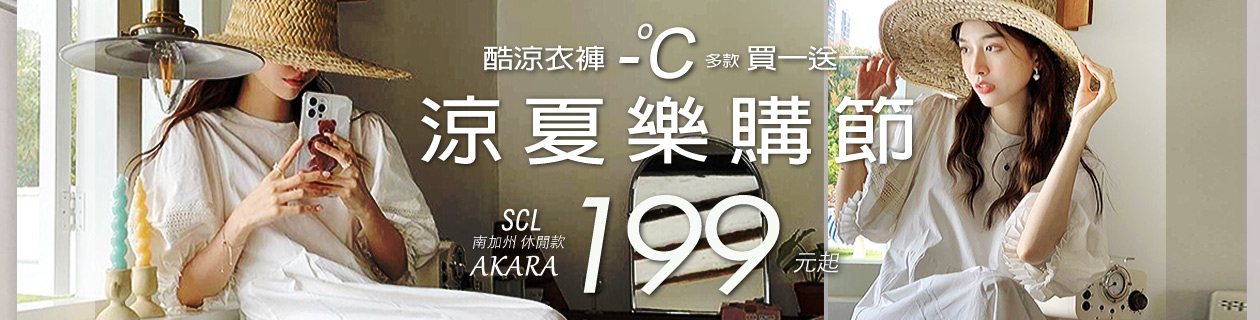 AKARA 涼夏購物節 199元UP|ETMall東森購物網