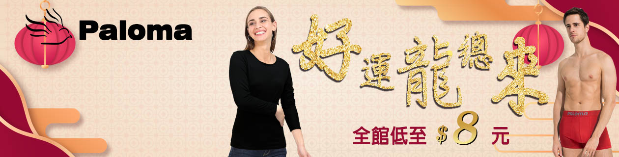 PALOMA｜好運龍總來發熱衣特惠★全館任選$8up★|ETMall東森購物網