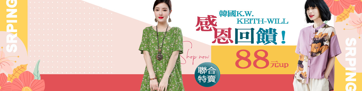 韓國KW煥新一夏!感恩回饋88元起|ETMall東森購物網