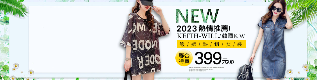 韓國KW嚴選熱銷女裝下殺399起|ETMall東森購物網