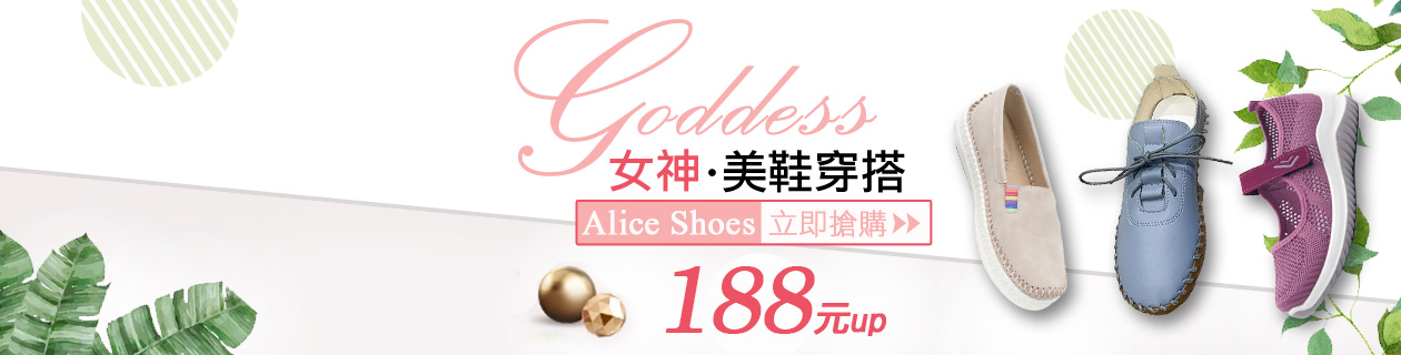 【Alice】美鞋穿搭 188元up 滿499出貨|ETMall東森購物網