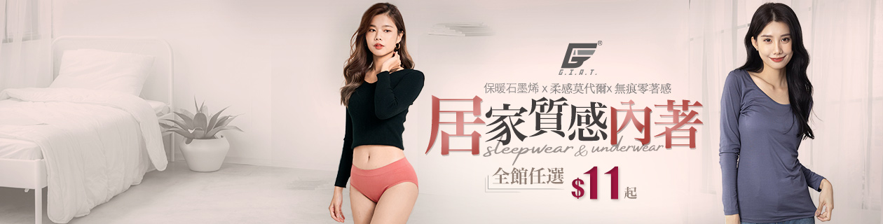 GIAT 居家衣褲任選館→女內衣褲x居家服飾x休閒泳褲 全館$11起 滿$490出貨|ETMall東森購物網