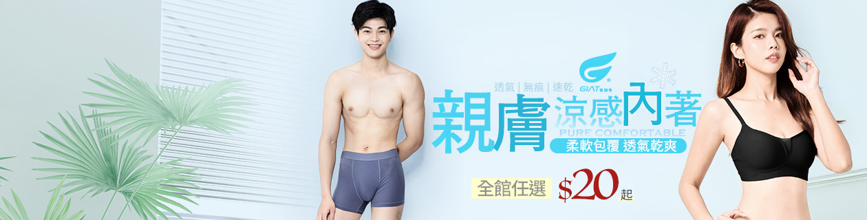 GIAT 男女內著居家任選館→親膚涼感內著 男女內衣褲x居家服飾x男女發熱衣 全館$20起|ETMall東森購物網