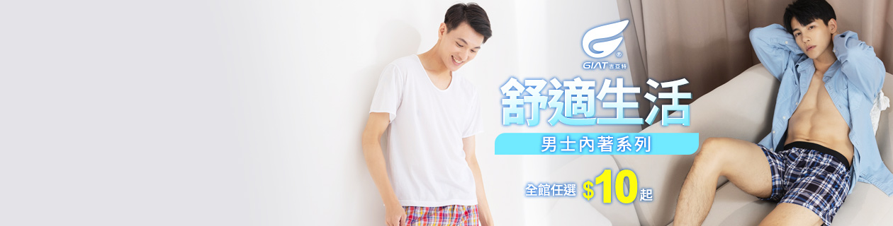 GIAT 男內著．居家任選館→舒適男內著 全館$10起|ETMall東森購物網