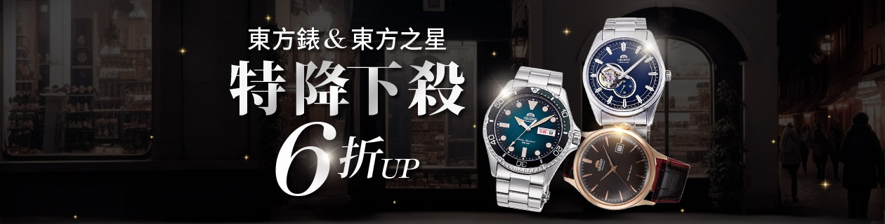 東方錶&東方之星 特降下殺 6折UP|ETMall東森購物網