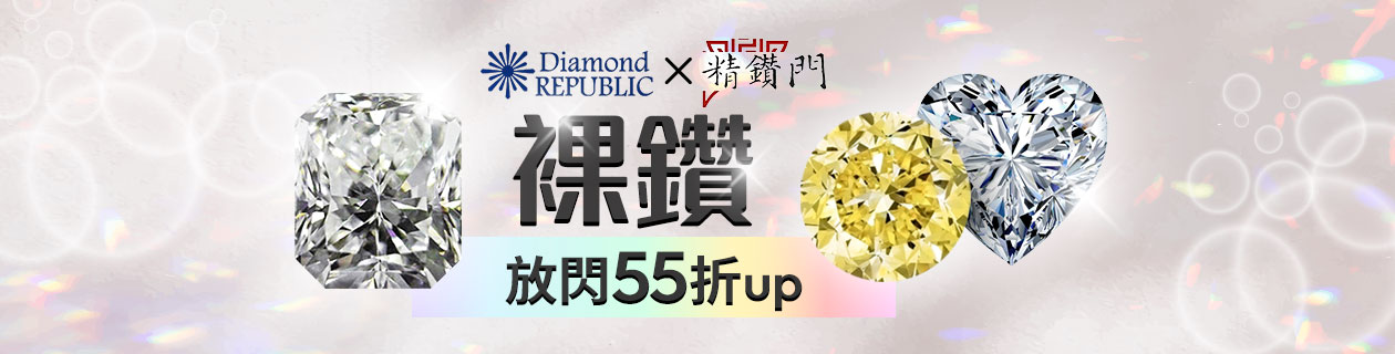 【鑽石共和國x精鑽門】裸鑽55折up|ETMall東森購物網