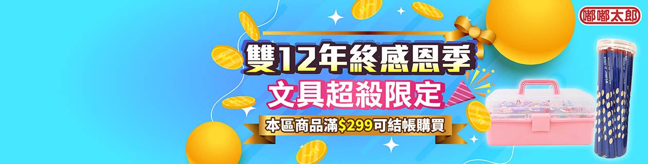 嘟嘟太郎文具任選$299出貨|ETMall東森購物網