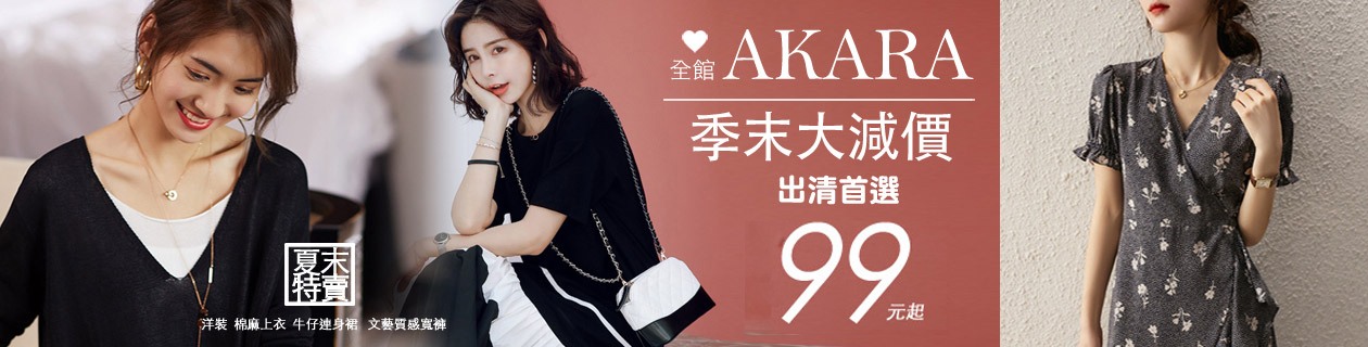 AKARA 換季首選專區 ↘享99元起|ETMall東森購物網
