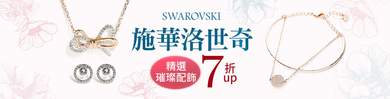 SWAROVSKI施華洛世奇 璀璨配飾x奢華名錶 7折UP|ETMall東森購物網