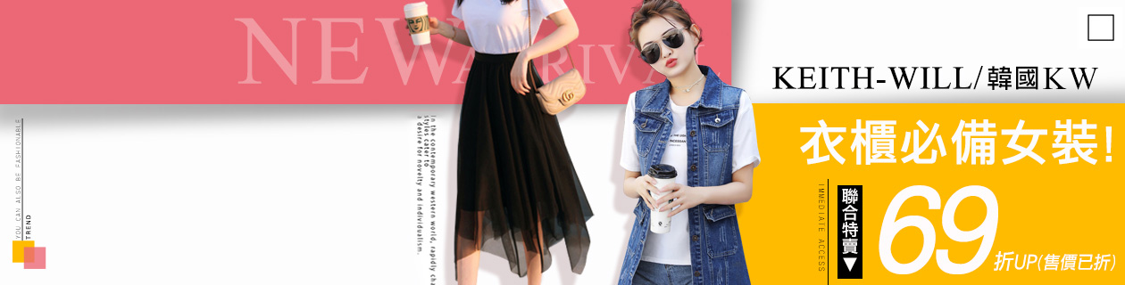 韓國KW衣櫃必備女裝下殺69折起|ETMall東森購物網
