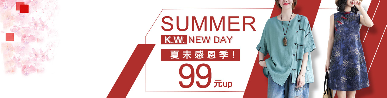 韓國KW-夏末感恩季!全館99元起|ETMall東森購物網