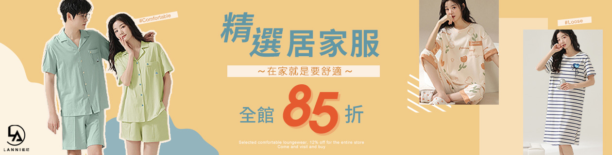 藍尼LANNI 精選居家服 全館85折|ETMall東森購物網